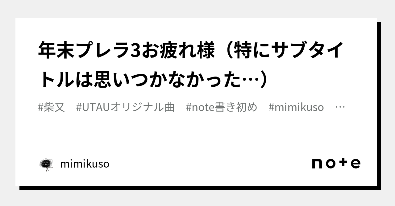 年末プレラ3お疲れ様（特にサブタイトルは思いつかなかった…）｜mimikuso｜note
