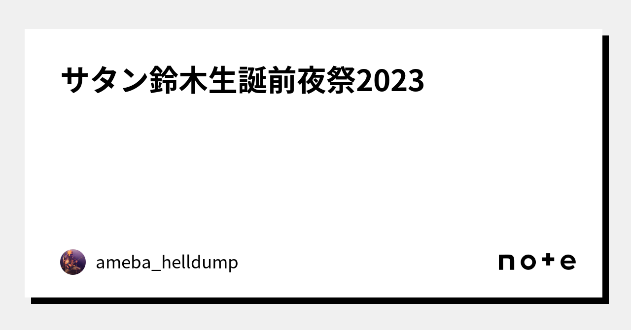 サタン鈴木生誕前夜祭2023｜ameba_helldump