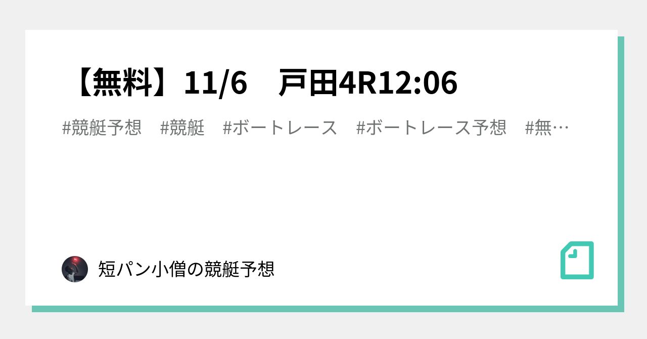 【無料】11/6 戸田4R12:06💣💣💣｜短パン小僧の競艇予想｜note