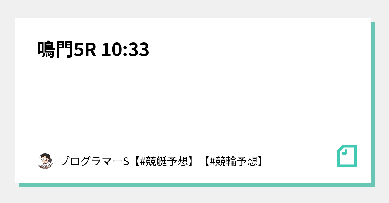 鳴門5R 10:33｜👨‍💻プログラマーS👨‍💻