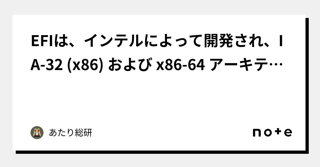 EFIは、インテルによって開発され、IA-32 (x86) および x86-64 アーキテクチャをサポートしています。一方、BIOSは、IBMによって開発され、x86 アーキテクチャをサポート ...