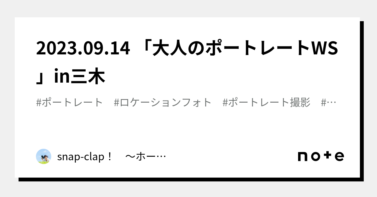 2023.09.14 「大人のポートレートWS」in三木｜snap-clap！ ～ホームカメラマンmariko～