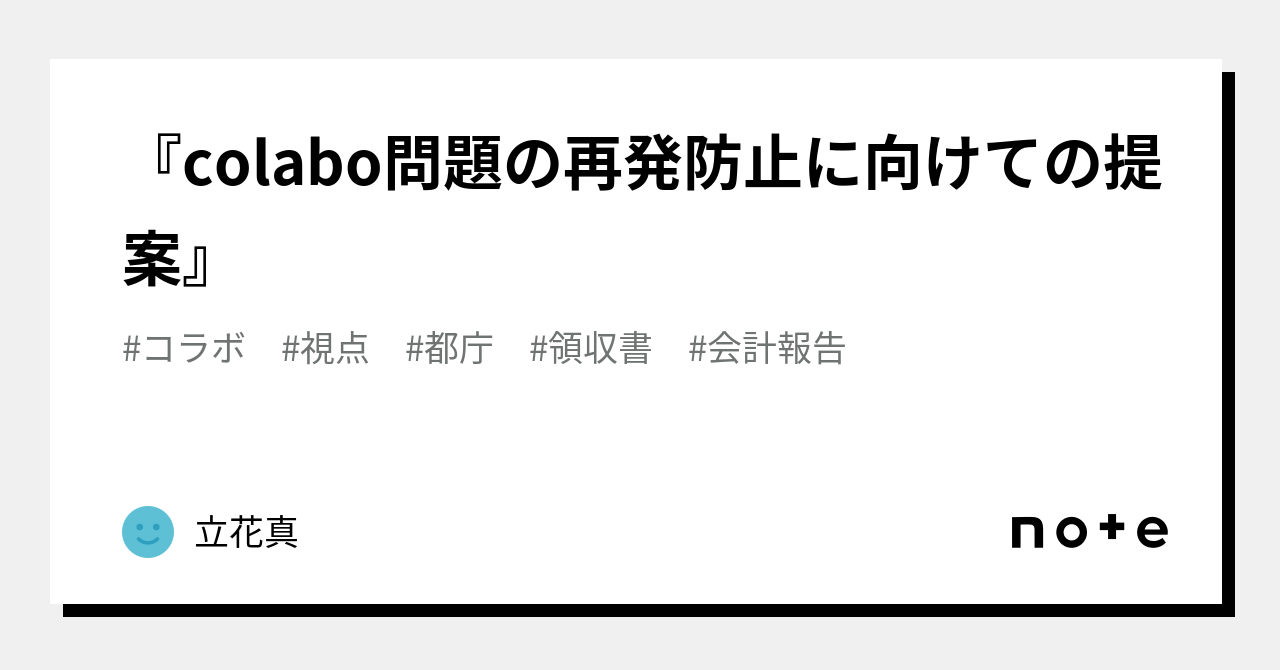 『colabo問題の再発防止に向けての提案』｜立花真｜note
