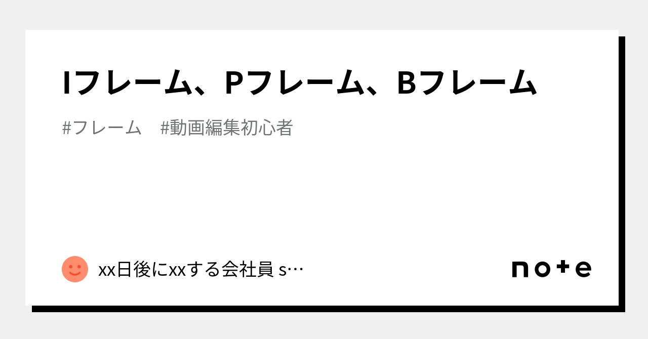 Iフレーム、Pフレーム、Bフレーム｜xx日後にxxする会社員 shochan