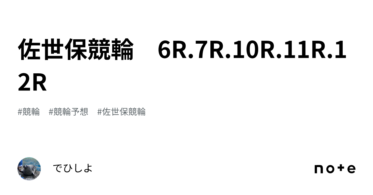 佐世保競輪 6R.7R.10R.11R.12R｜でひしよ