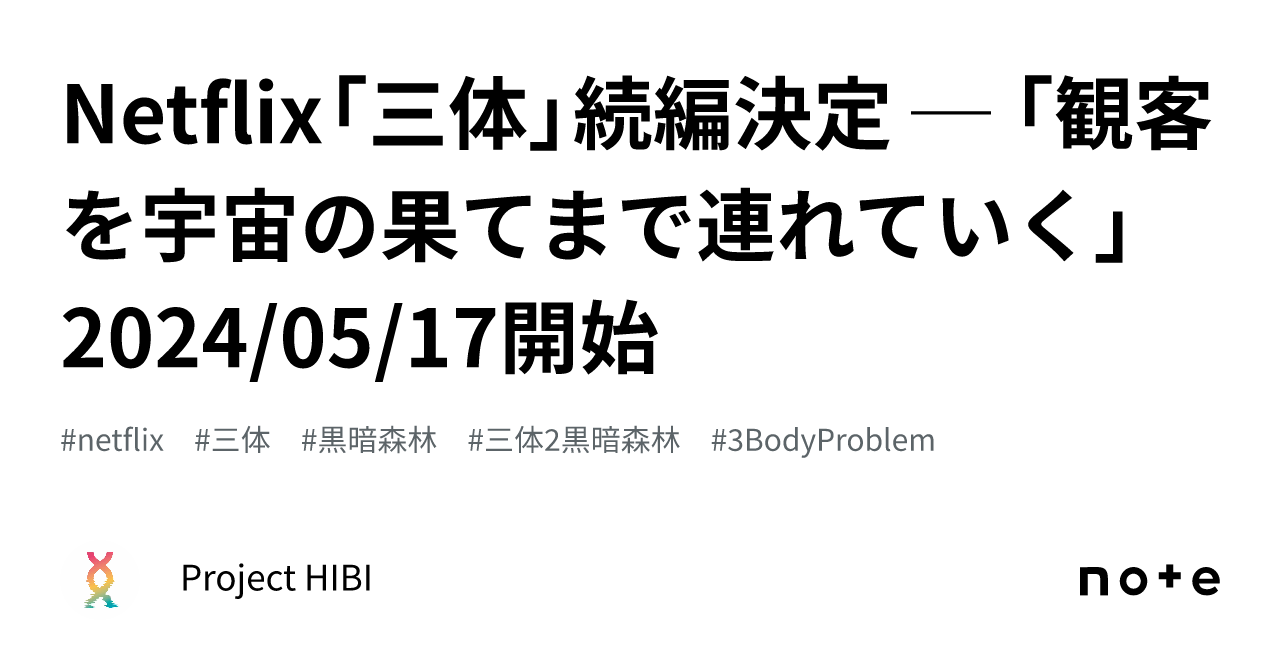 Netflix「三体」続編決定 ─ 「観客を宇宙の果てまで連れていく」 2024/05/17開始｜Project HIBI