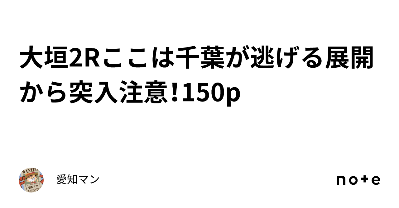 大垣2R☂️ここは千葉が逃げる展開から突入注意！150p｜愛知マン
