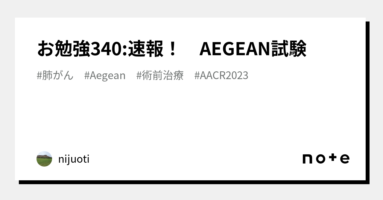 お勉強340:速報！ AEGEAN試験｜nijuoti