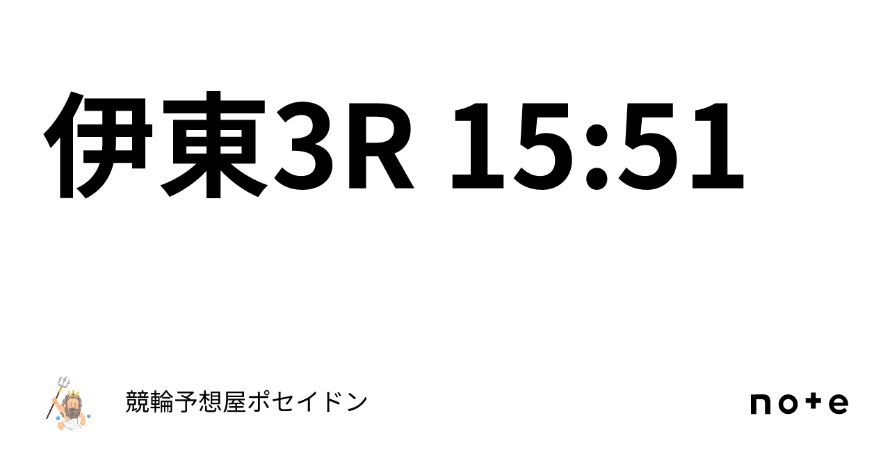 伊東3R 15:51｜競輪予想屋ポセイドン