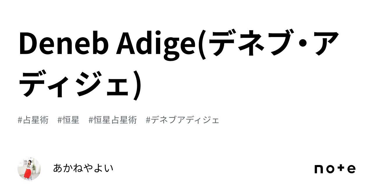 Deneb Adige(デネブ・アディジェ) ｜あかね弥生/潜在意識セラピスト