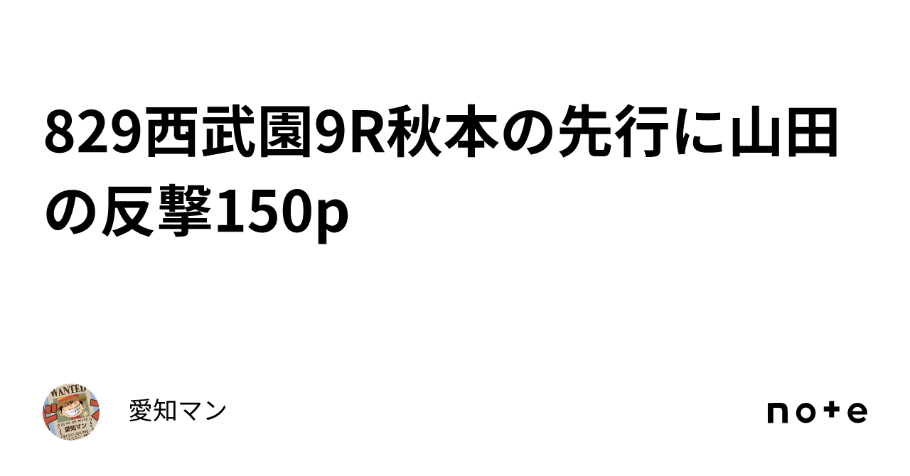 829西武園9R秋本の先行に山田の反撃150p｜愛知マン
