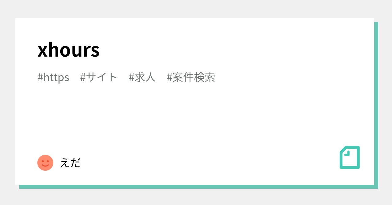 xhours ｜えだ｜note