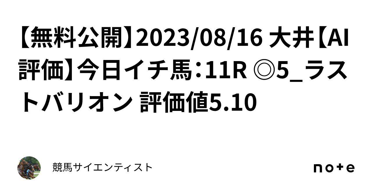 【無料公開】2023/08/16 大井【AI評価】今日イチ馬：11R 5_ラストバリオン 評価値5.10｜競馬サイエンティスト