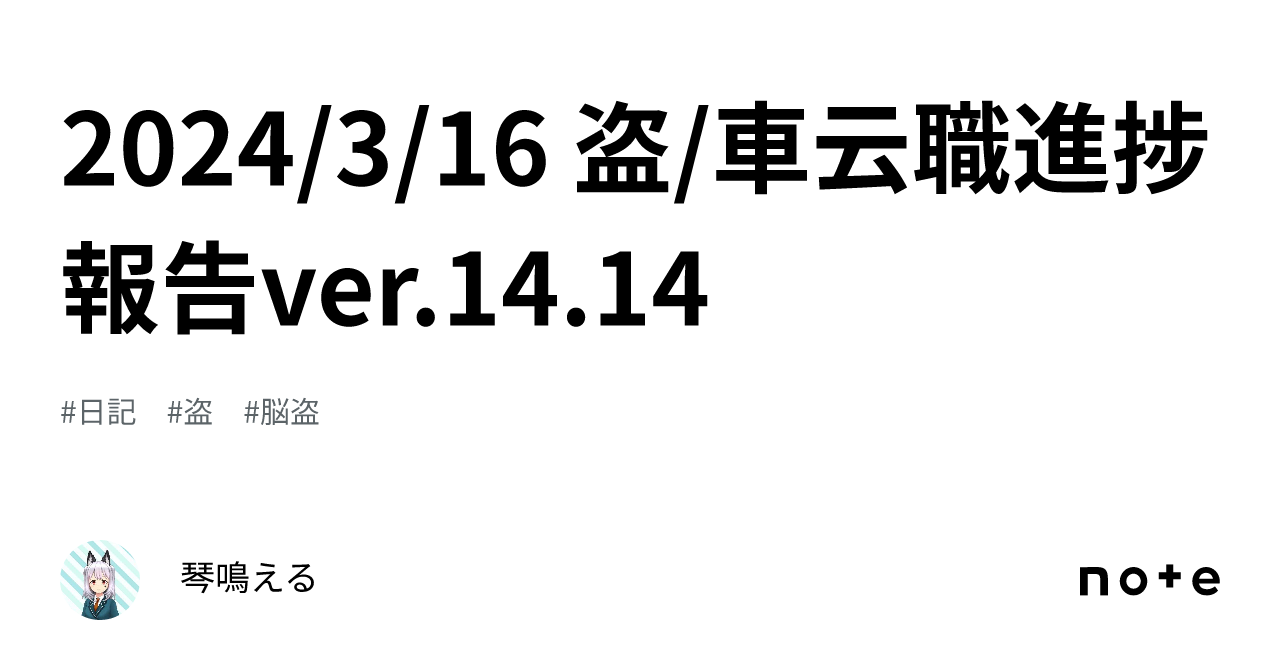 2024/3/16 盗/車云職進捗報告ver.14.14｜琴鳴える