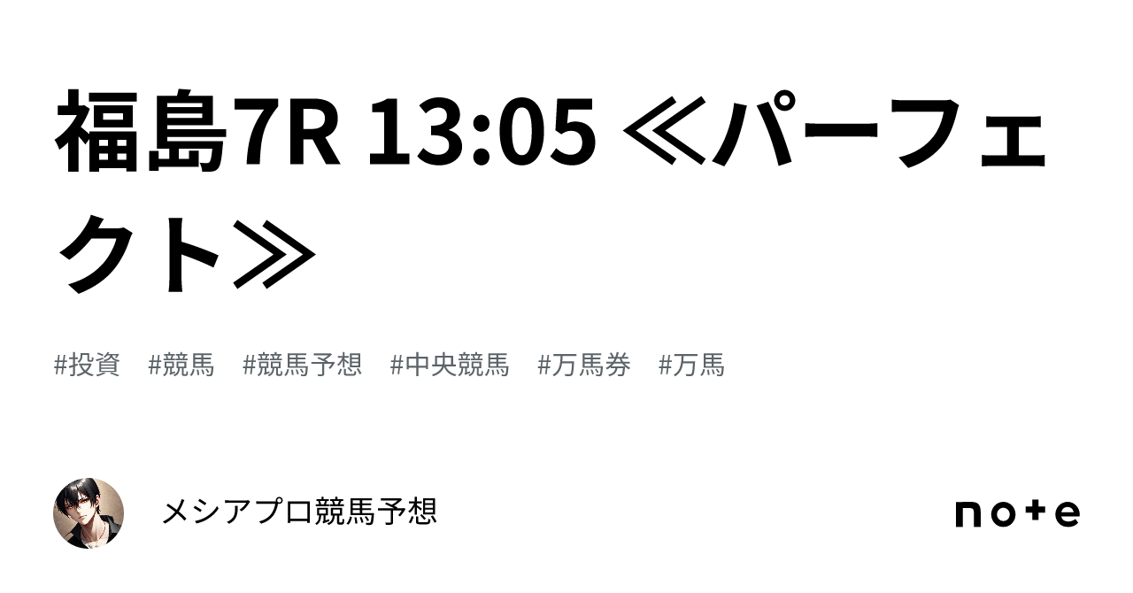 福島7R 13:05 ≪パーフェクト≫｜🔥メシア👑プロ競馬予想👑🔥