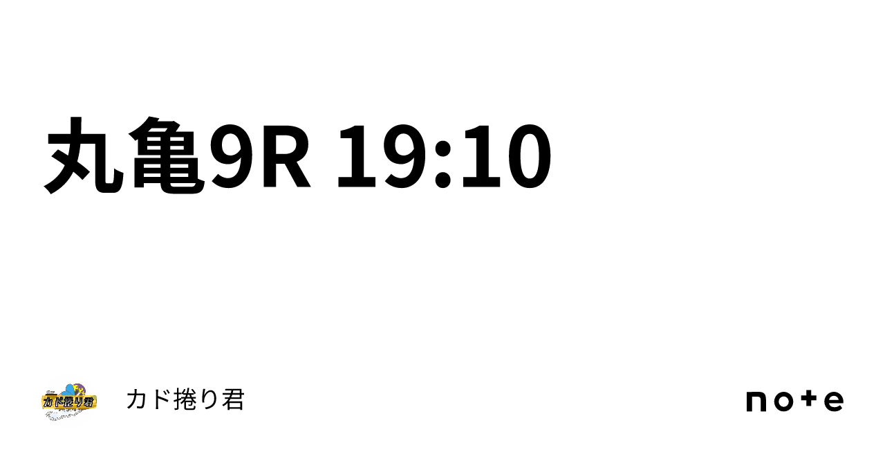 丸亀9R 19:10｜カド捲り君