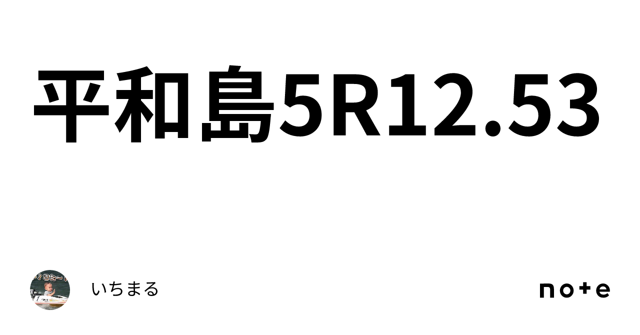平和島5R12.53｜いちまる