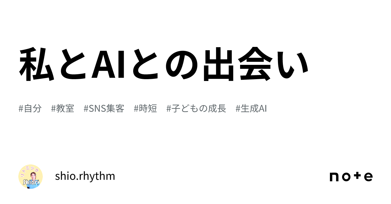 私とAIとの出会い｜shio.rhythm