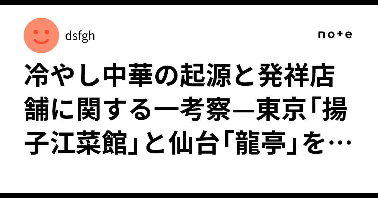 冷やし中華の起源と発祥店舗に関する一考察—東京「揚子江菜館」と仙台「龍亭」を中心に—｜dsfgh
