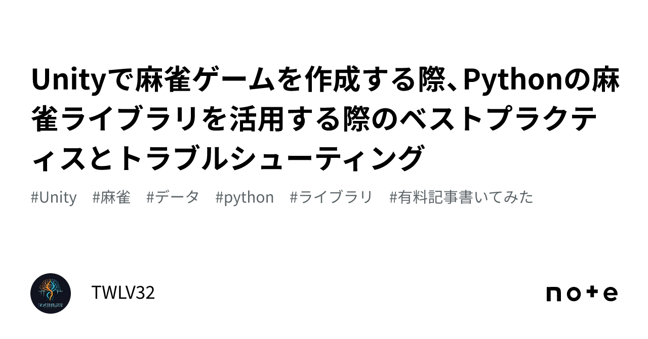 Unityで麻雀ゲームを作成する際、Pythonの麻雀ライブラリを活用する際のベストプラクティスとトラブルシューティング｜TWLV32