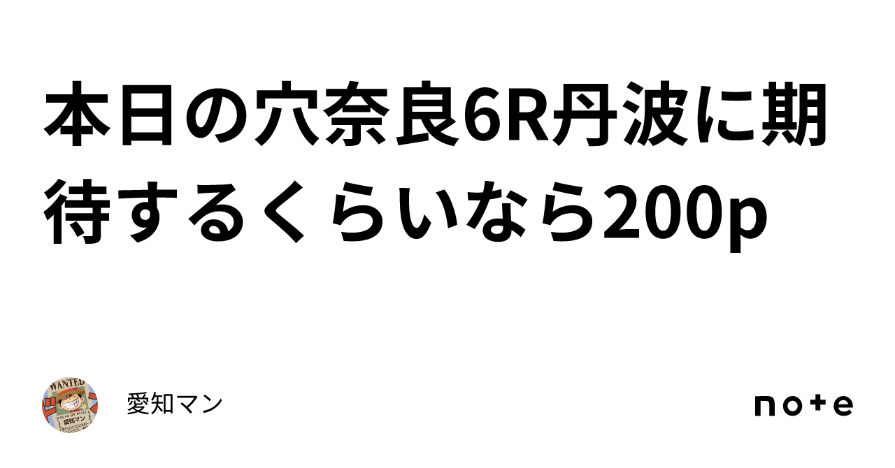 本日の穴🔥奈良6R丹波に期待するくらいなら200p｜愛知マン