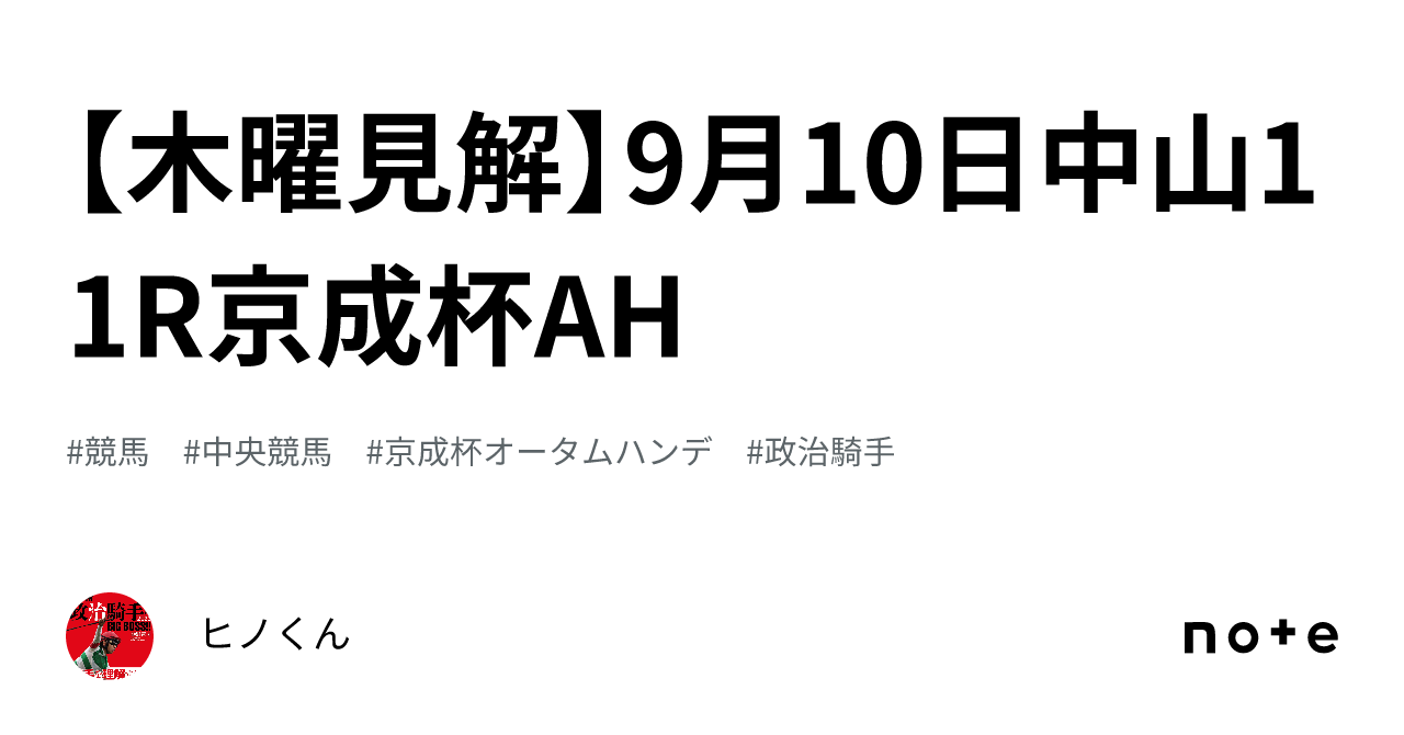 【木曜見解】9月10日中山11R京成杯AH｜ヒノくん