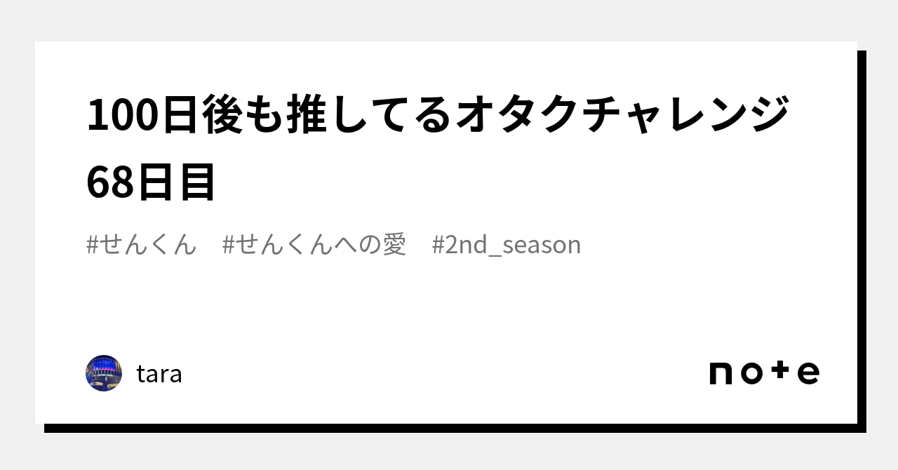 100日後も推してるオタクチャレンジ 68日目｜tara｜note