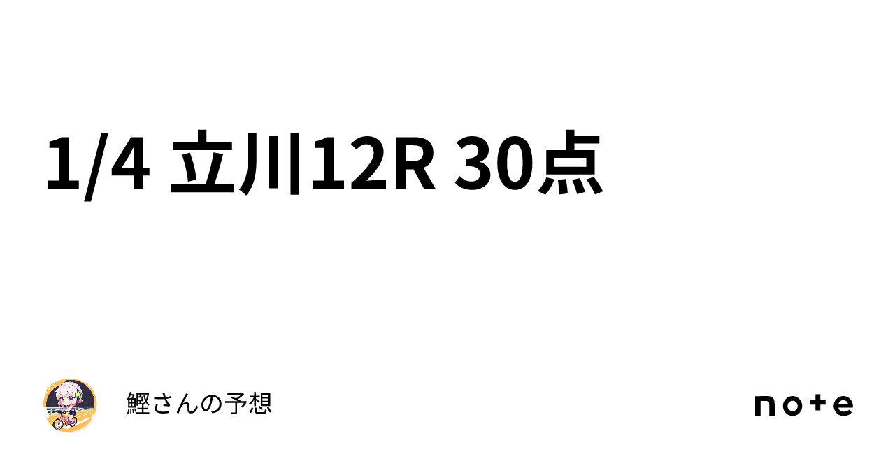 1/4 立川12R 30点｜鰹さんの予想