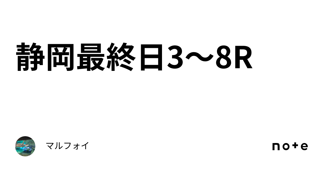 静岡最終日3〜8R｜マルフォイ