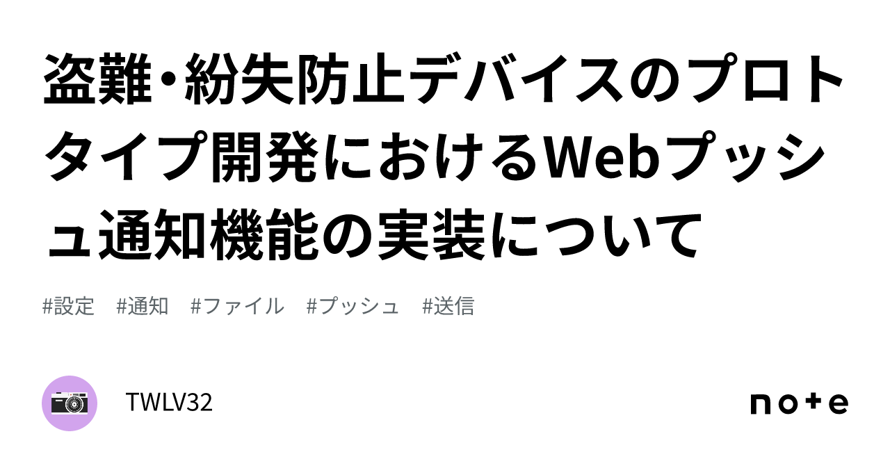 盗難・紛失防止デバイスのプロトタイプ開発におけるWebプッシュ通知機能の実装について｜TWLV32