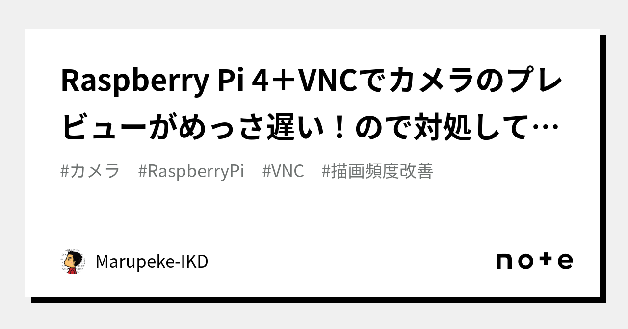 Raspberry Pi 4＋VNCでカメラのプレビューがめっさ遅い！ので対処してみた｜Marupeke-IKD