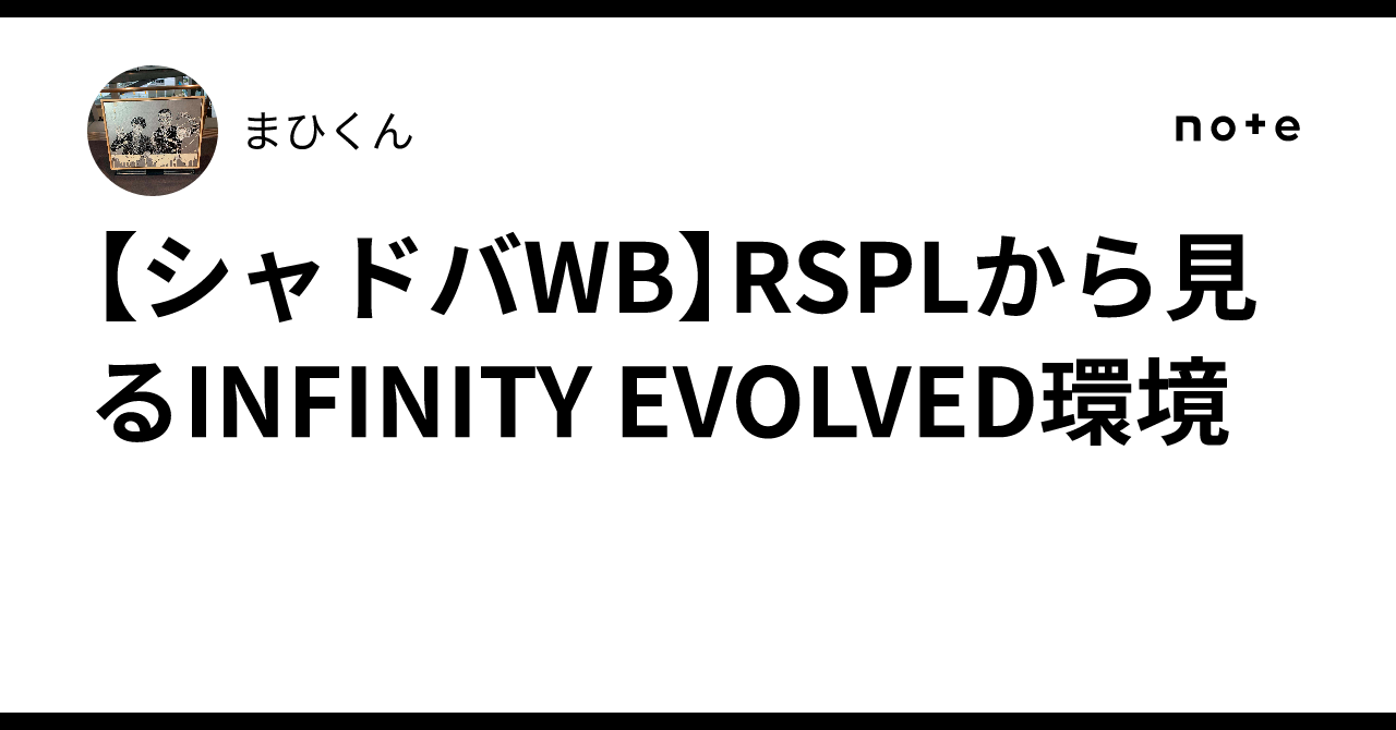 【シャドバWB】RSPLから見るINFINITY EVOLVED環境