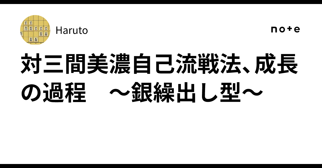 対三間美濃自己流戦法、成長の過程 ～銀繰出し型～｜Haruto_shogi
