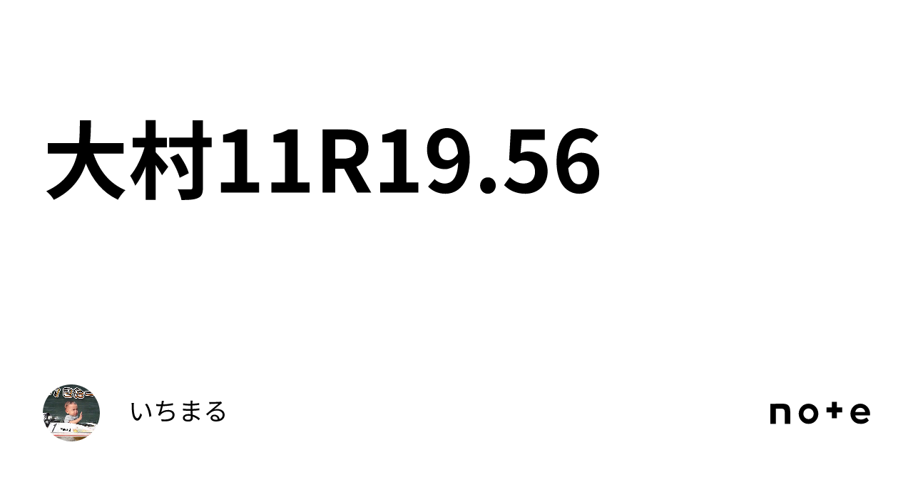 大村11R19.56｜いちまる