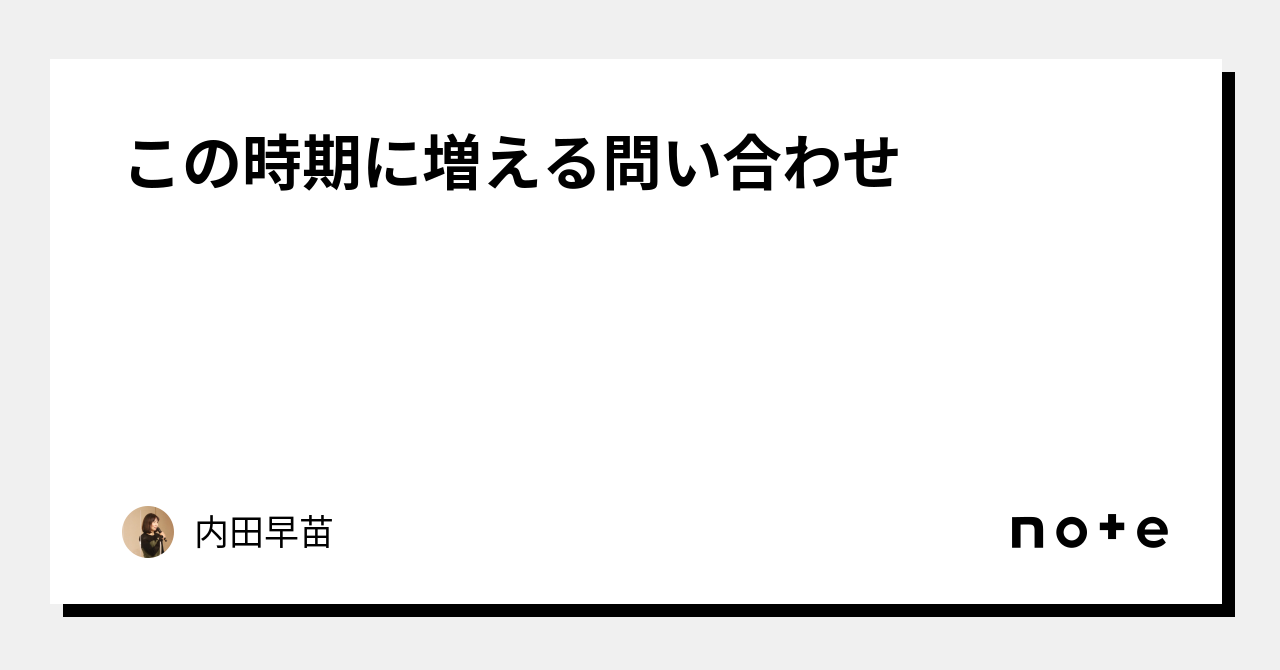 この時期に増える問い合わせ|内田早苗