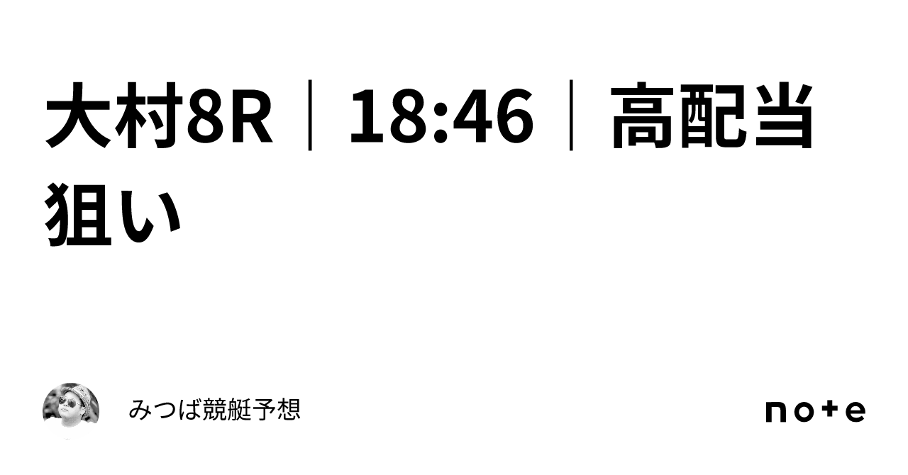 大村8R｜18:46｜高配当狙い｜みつば競艇予想