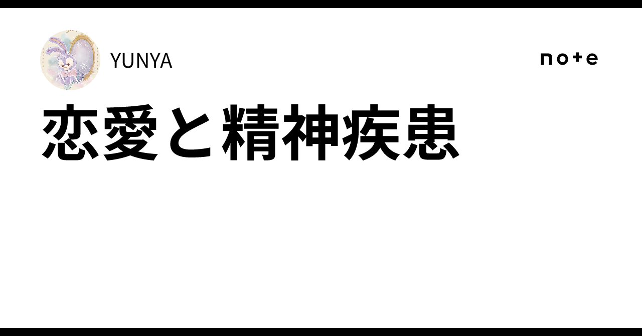恋愛と精神疾患｜YUNYA🌟