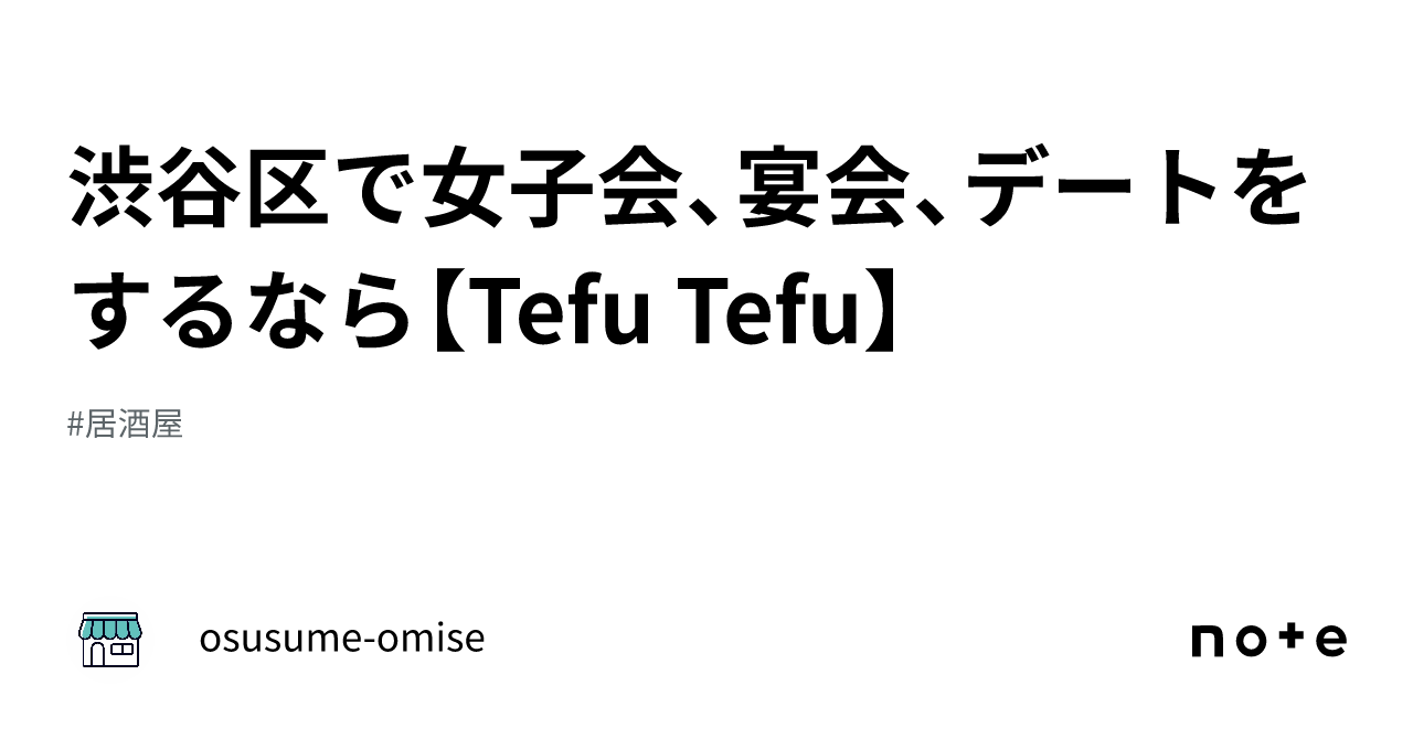 渋谷区で女子会、宴会、デートをするなら【Tefu Tefu】｜osusume-omise