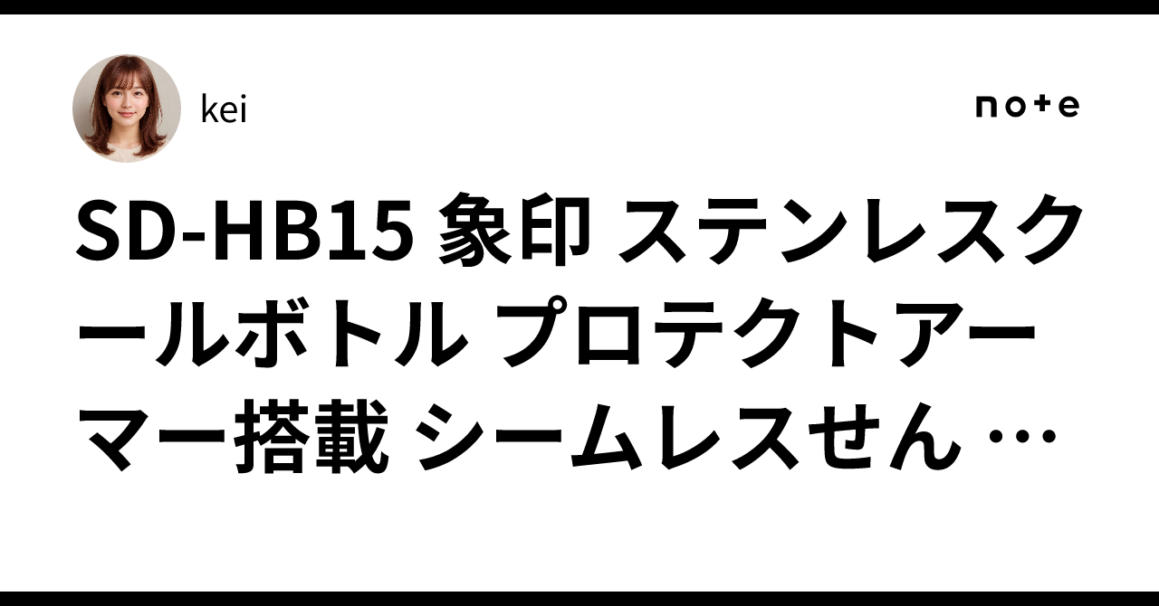 SD-HB15 象印 ステンレスクールボトル プロテクトアーマー搭載 シームレスせん ステンレスボトル 保冷用 ワンタッチオープン 水筒 1 ...