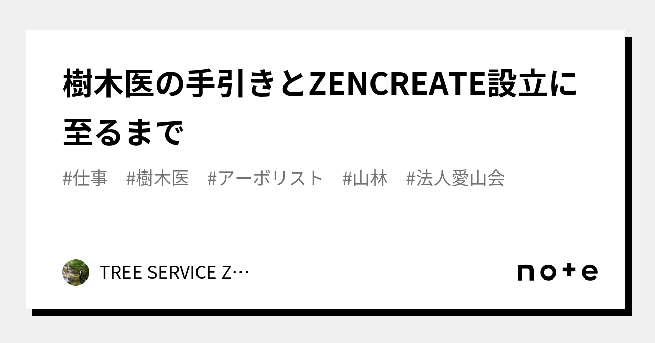 樹木医の手引きとZENCREATE設立に至るまで｜TREE SERVICE ZEN CREATE
