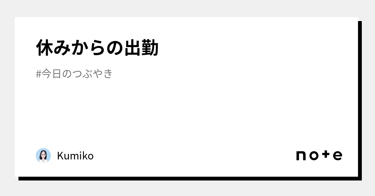 休みからの出勤｜Kumiko｜note