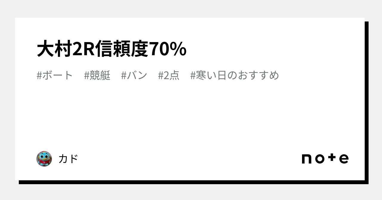 大村2R信頼度70%｜カド