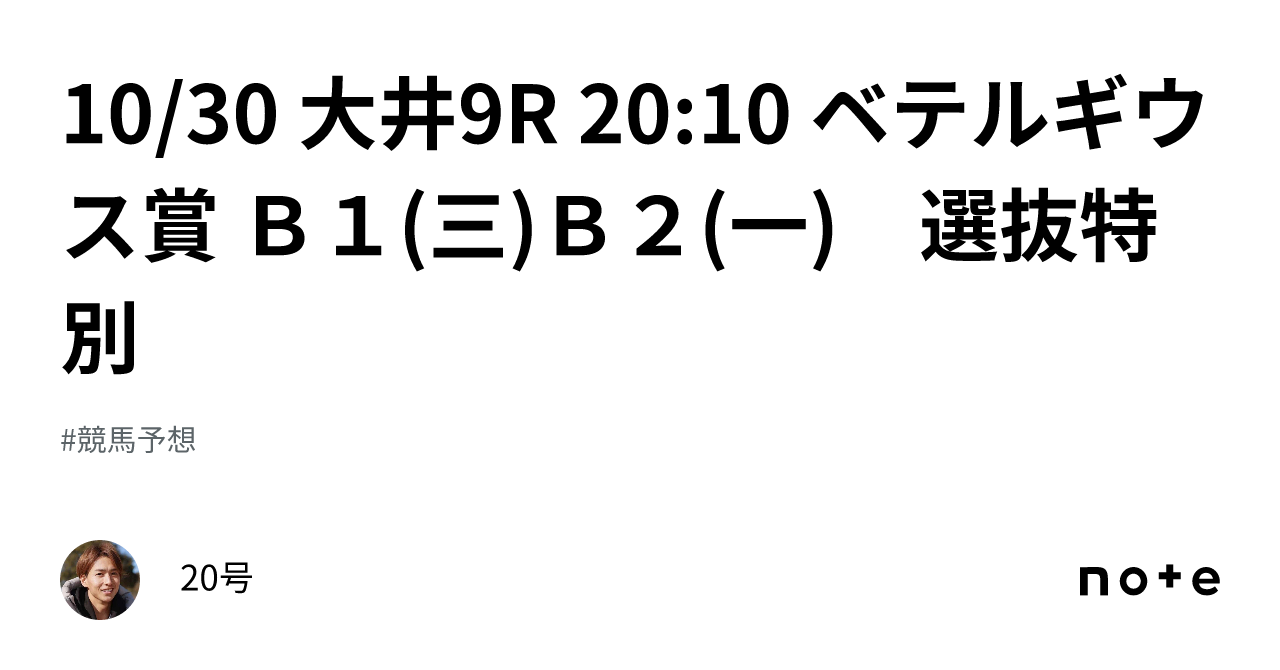 10/30 大井9R 20:10 ベテルギウス賞 B1(三)B2(一) 選抜特別 ｜20号