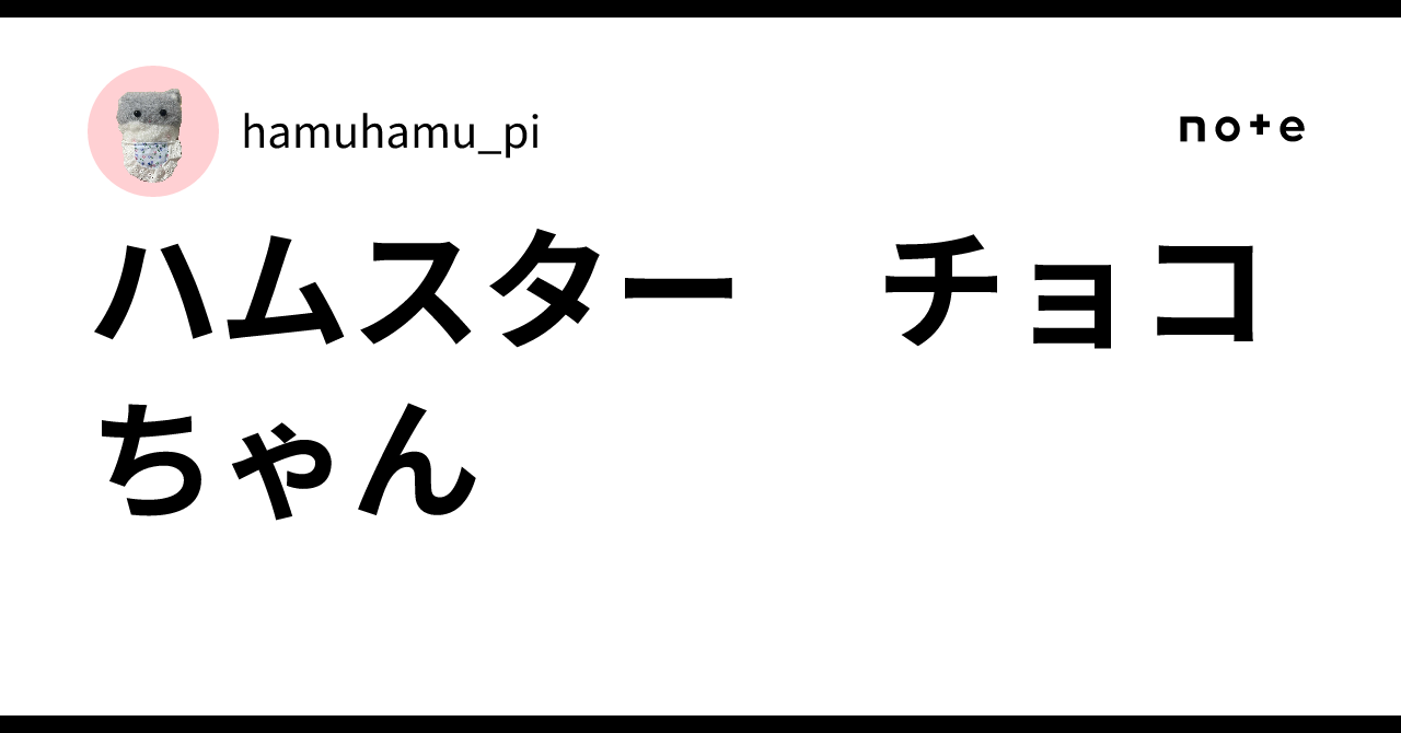 ハムスター チョコちゃん｜hamuhamu_pi