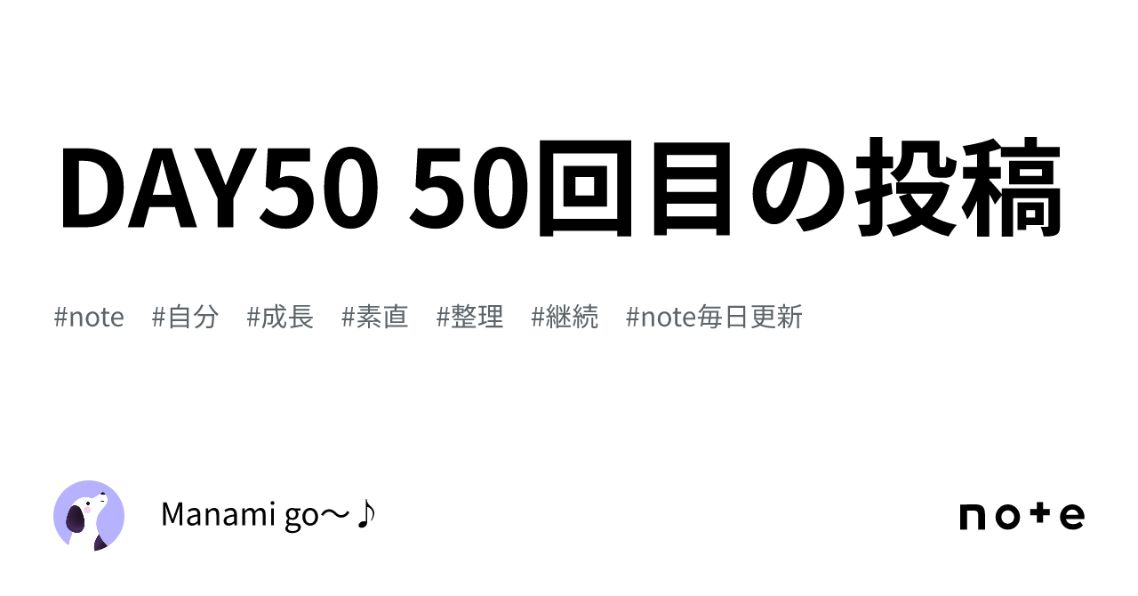 DAY50 50回目の投稿｜Manami go～♪