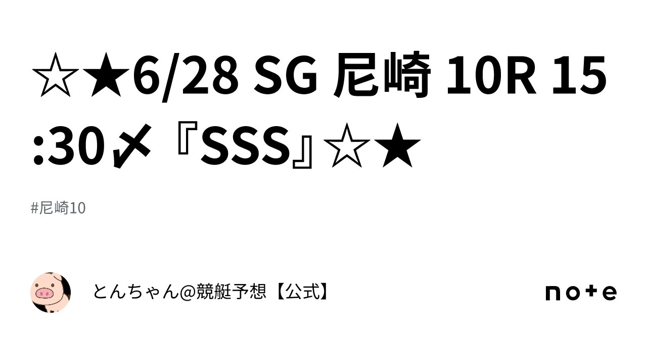 6/28 SG 尼崎 10R 15:30〆 『SSS』☆★｜とんちゃん@競艇予想【公式】