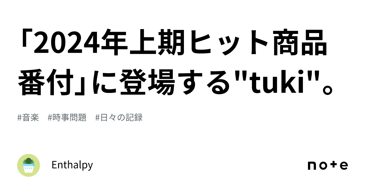 「2024年上期ヒット商品番付」に登場する"tuki"。｜Enthalpy