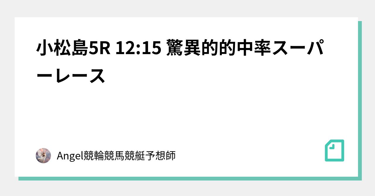 小松島5R 12:15 🔥🎯🔥🎯🔥🎯🔥驚異的的中率スーパーレース🎯🔥🎯🔥｜💎Angel💎競輪競馬競艇予想師🔥🔥｜note