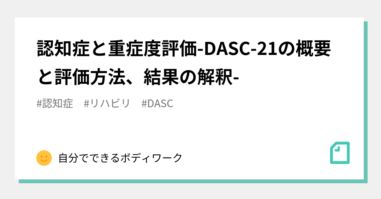 認知症と重症度評価-DASC-21の概要と評価方法、結果の解釈-｜自分でできるボディワーク
