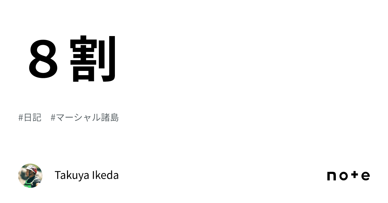 8割｜Takuya Ikeda